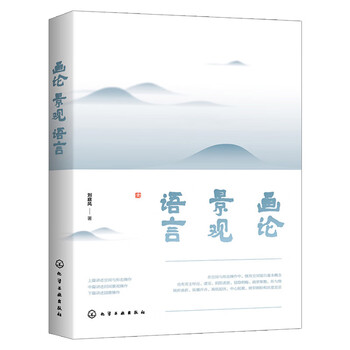 【化工社直供】画论·景观·语言