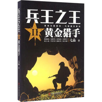 兵王之王 2 黄金猎手(2)黄金猎手
