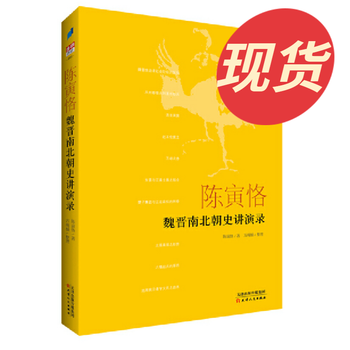 陈寅恪：魏晋南北朝史讲演录
