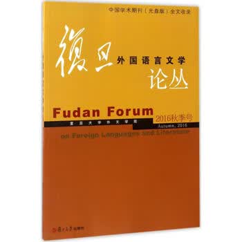 复旦外国语言文学论丛2016年秋季号