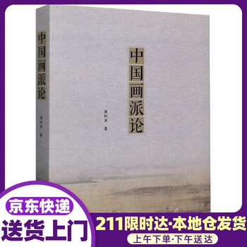 中国画派论 周积寅 浙江大学出版社