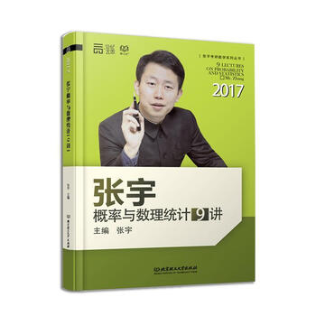 包邮：2017-张宇概率论与数理统计9讲 考试   图书