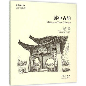 苏中古韵 王鹏 绘画；胡荣华 撰文 书籍
