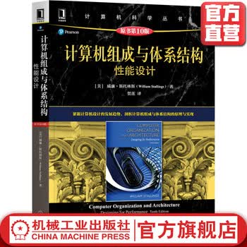 官网正版 计算机组成与体系结构 性能设计 原书第 10版 威廉 斯托林斯 计算机科学丛书 黑皮书