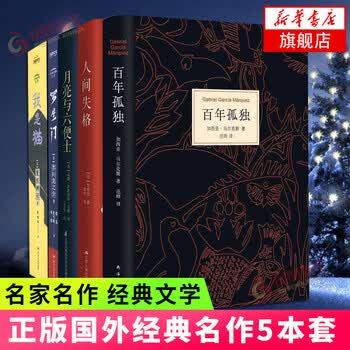 包邮】百年孤独+人间失格+月亮与六便士+罗生门+我是猫 套装共5册外国文学小说世界名著霍乱时期的爱情