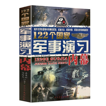 122个国家军事演习内幕