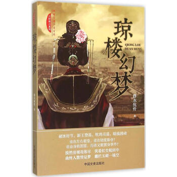 琼楼幻梦