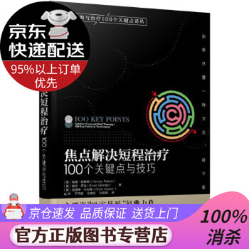 【新华书店 图书正版】心理咨询与治疗100个关键点译丛--焦点解决短程治疗:100个关键点与技巧 (英)哈维·拉特纳(Ha