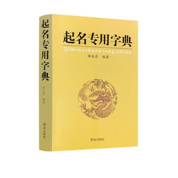 包邮正版 起名专用字典 起名字典 杨适存 宝宝起名姓名学数理吉凶简表专为取名起名书籍起名学周易经典书