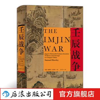 汗青堂丛书029·壬辰战争 万历三大征倭乱中国日本朝鲜国际关系东亚近代史地缘政治格局历史书籍  后浪