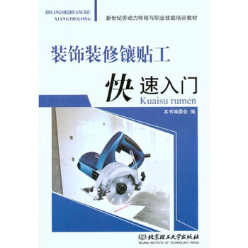 装饰装修镶贴工快速入门