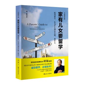 家有儿女要留学-成功留学.从为什么到怎么做.做什么-全新修订版 胡敏 9787501251940 世