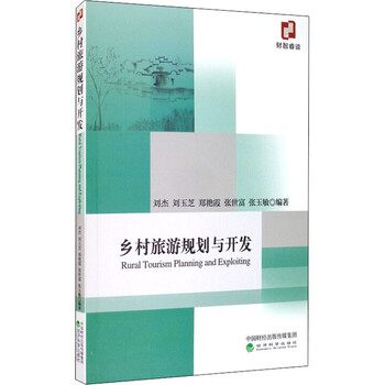 乡村旅游规划与开发 刘杰 等 编 书籍
