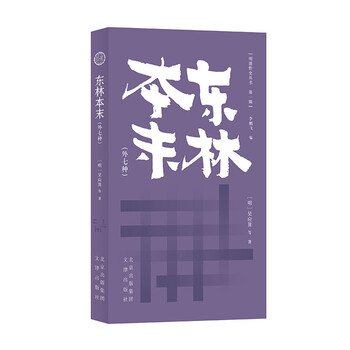 明清野史丛书（辑）东林本末（外七种）