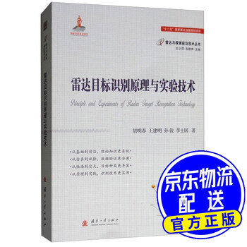 雷达目标识别原理与实验技术