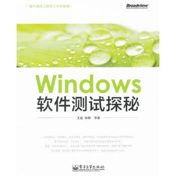 Windows软件测试探秘【正版图书】