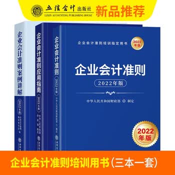 【2022新版】企业会计准则2022套装3册财务会计企业管理成本审计理论会计准则案例讲解应用指南立信会计出版社