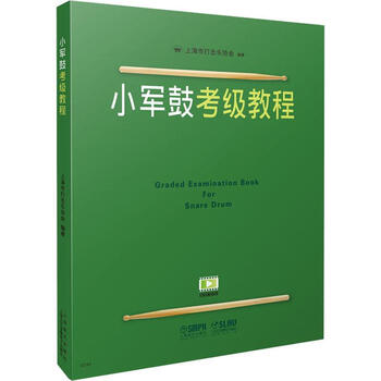 小军鼓考级教程 上海音乐出版社  书籍