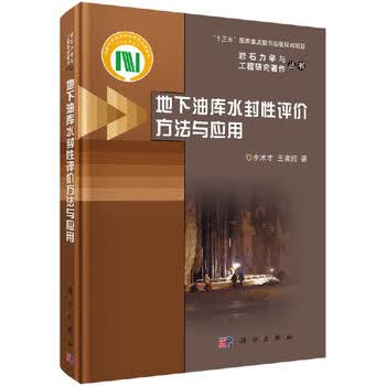 地下油库水封性评价方法与应用