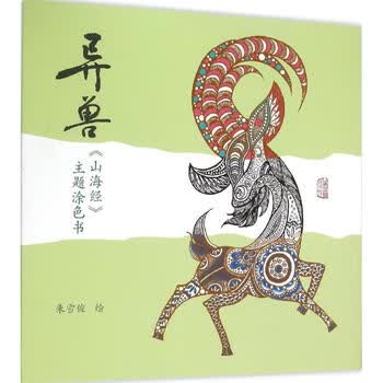 异兽 朱雪俊 绘  书籍