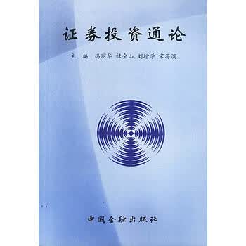 证券投资通论【正版图书】