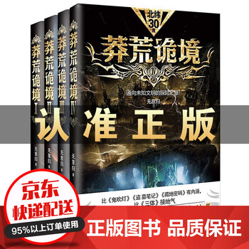 莽荒诡境全套4册侦探悬疑恐怖惊悚科幻小说 可搭天下霸唱鬼吹灯 盗墓笔记 崔老道作品集三体等小说书籍