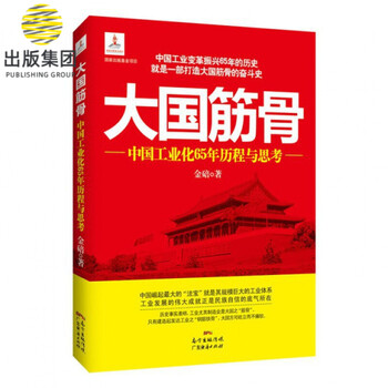 大国筋骨--中国工业化65年历程与思考