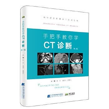 手把手教你学--CT诊断(第三版)【正版图书】