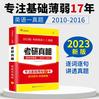 多品可选【官方现货】2023考研真相英语一 考研英语一历年真题2003-2022年英语真题试卷 基础版+高分突破+考前冲刺 搭张剑黄皮书词汇 2023考研真相英语一【2010-2016】提高