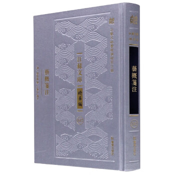 艺概笺注(精)/江苏文库