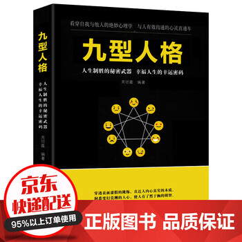 九型人格性格分析心理学人际关系相处与生活百科全书关于人际交往与人说话的书励志书籍九型人格书籍