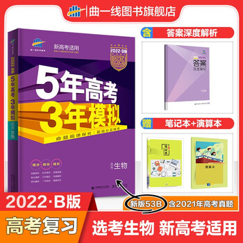 【科目多选】曲一线五年高考三年模拟53B版高考总复习新高考版 2022版 生物 — 新高考版