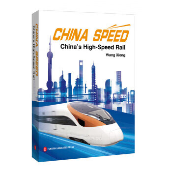 中国速度--中国高速铁路发展纪实(英文版)