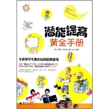 潜能提高黄金手册