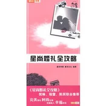 星尚婚礼全攻略【正版图书】