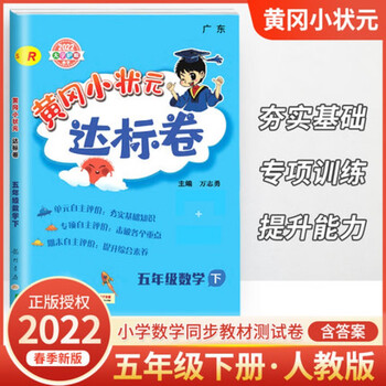 广东专用  2022春新版黄冈小状元达标卷五年级数学下册人教版RJ