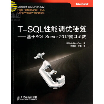 T-SQL性能调优秘笈--基于SQL Server2012窗口函数