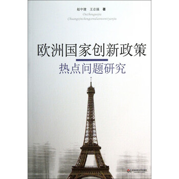 欧洲国家创新政策热点问题研究