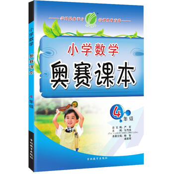 小学数学奥赛课本 4年级