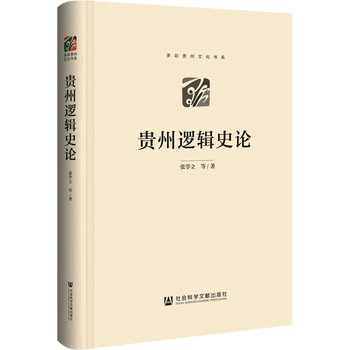 贵州逻辑史论