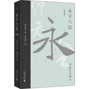 永字八法 书法艺术讲义(增订版) 图书