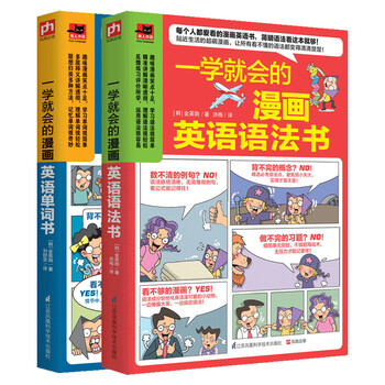 小学生一学就会的漫画英语单词书一学就会的漫画英语语法书全2册一看就懂的英语学习漫画书轻松学单词语法零