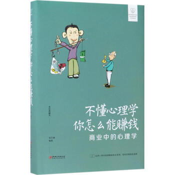 不懂心理学,你怎么能赚钱(美绘典藏本)