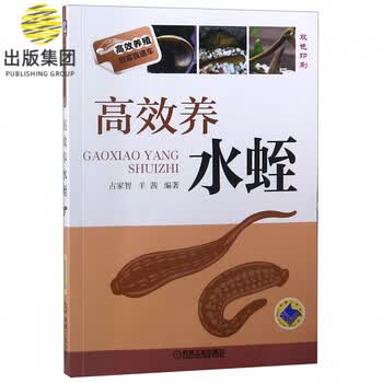 高效养水蛭(双色印制)/高效养殖致富直通车