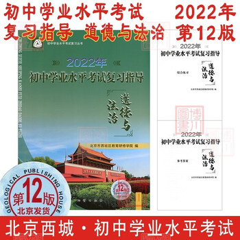 现货2022年初中学业水平考试复习指导 道德与法治 第12版 北京西城学习探究诊断学探诊政治思想品德北京中考初三中考总复习北京初中学考
