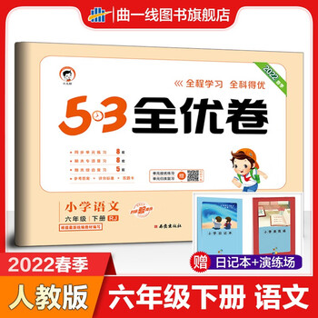 曲一线2022春季 53全优卷 小学语文 六年级下册 人教部编版 五三全优卷教材同步单元测试卷