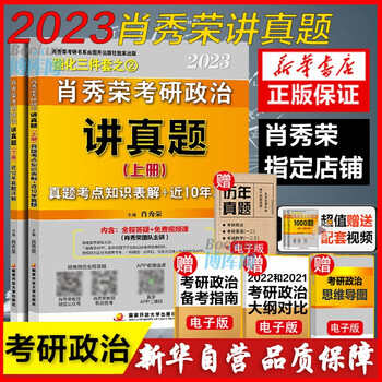 2023考研政治肖秀荣1000题一千题讲真题精讲精练 知识点提要形式形势与政策考点预测 肖四肖八 讲真题