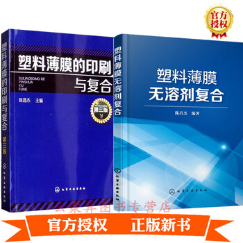 2册 塑料薄膜无溶剂复合+塑料薄膜的印刷与复合 软装材料常用复合工艺设备技术书籍食品软包装材料塑料制