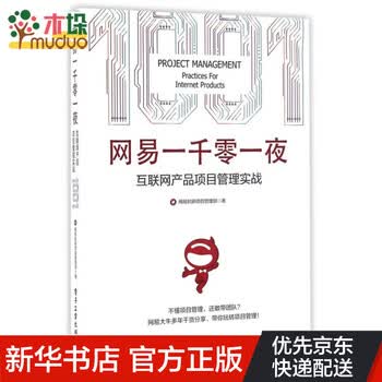 网易一千零一夜(互联网产品项目管理实战)
