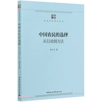 中国农民的选择：从行动到方法